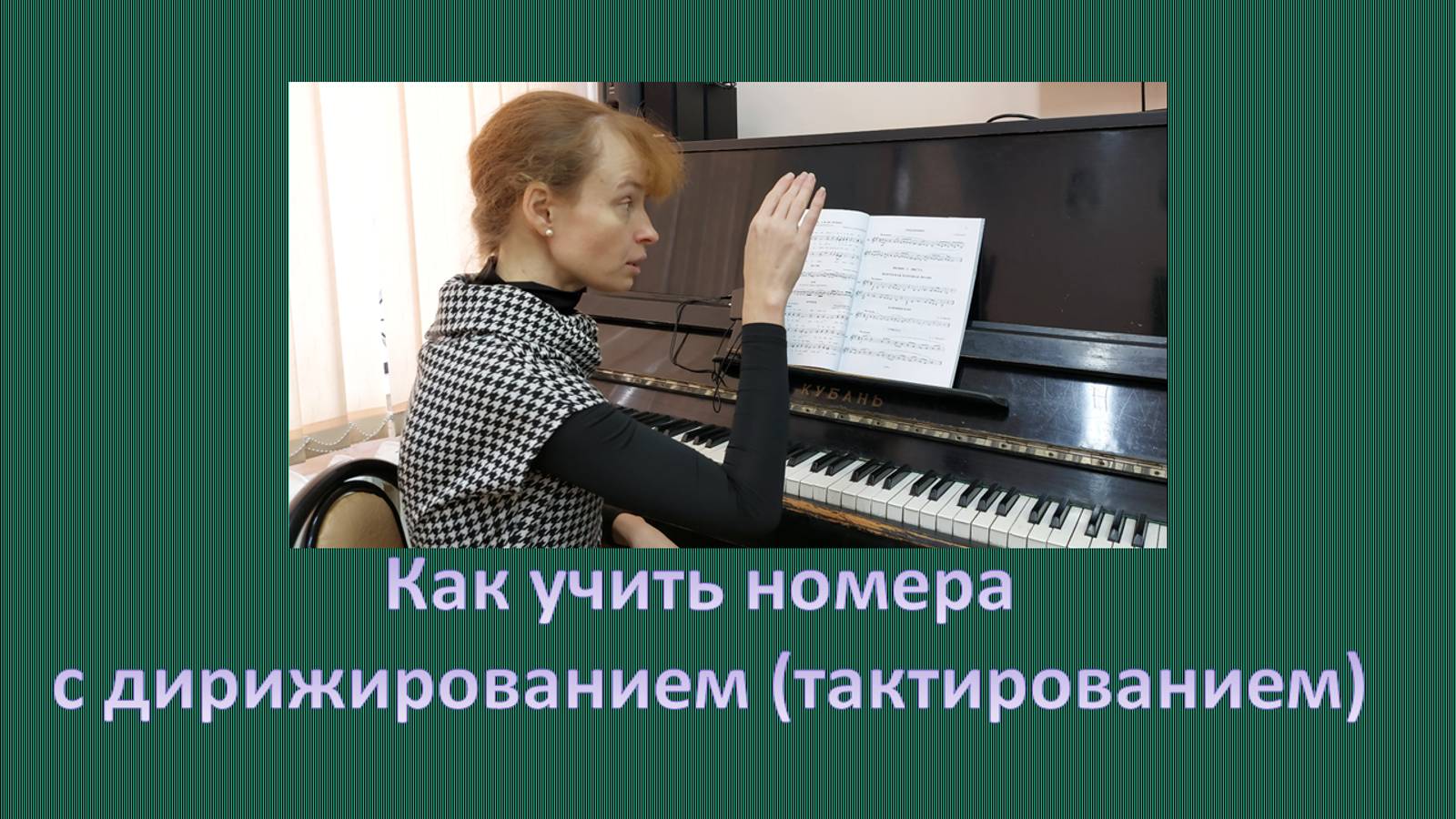 Как учить номера с дириж