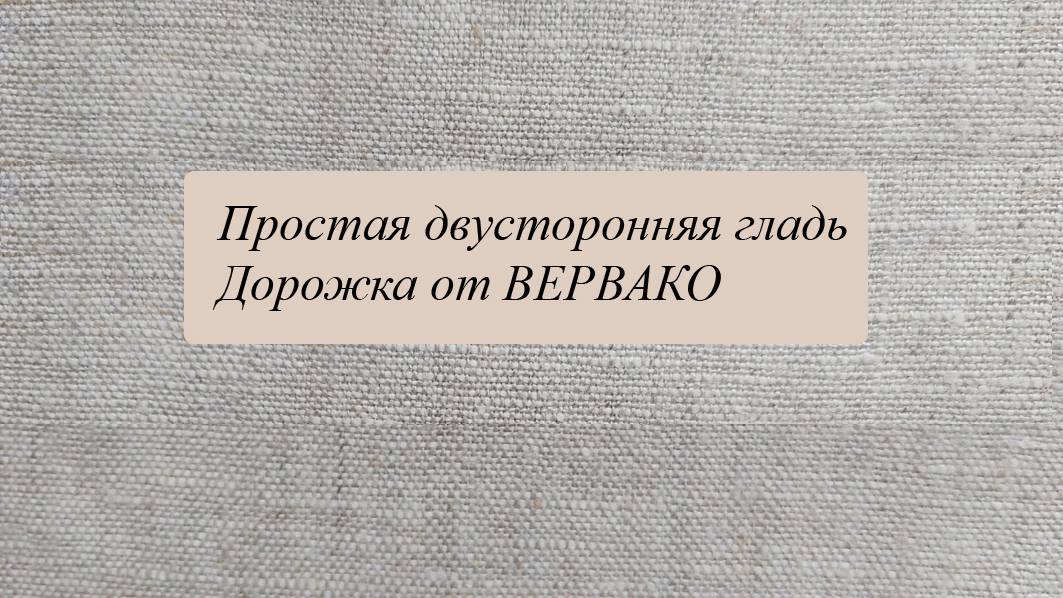 Простая двусторонняя гладь