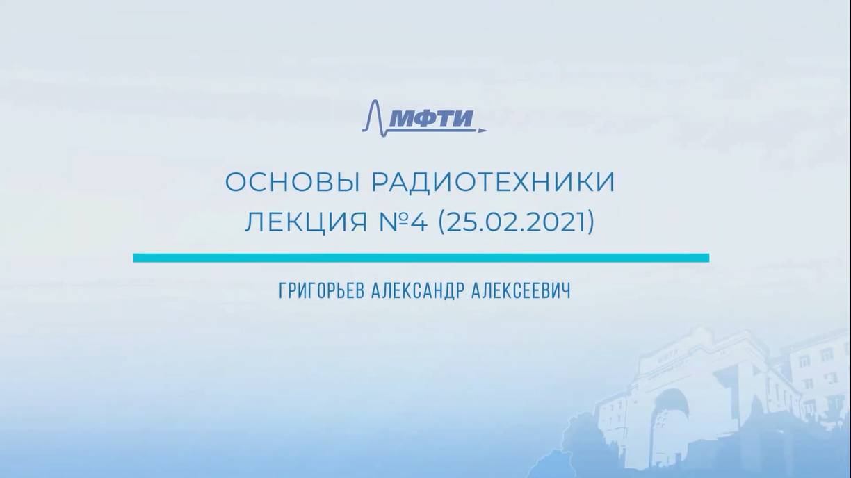 "Основы радиотехники", Григорьев А.А., Лекция 4.