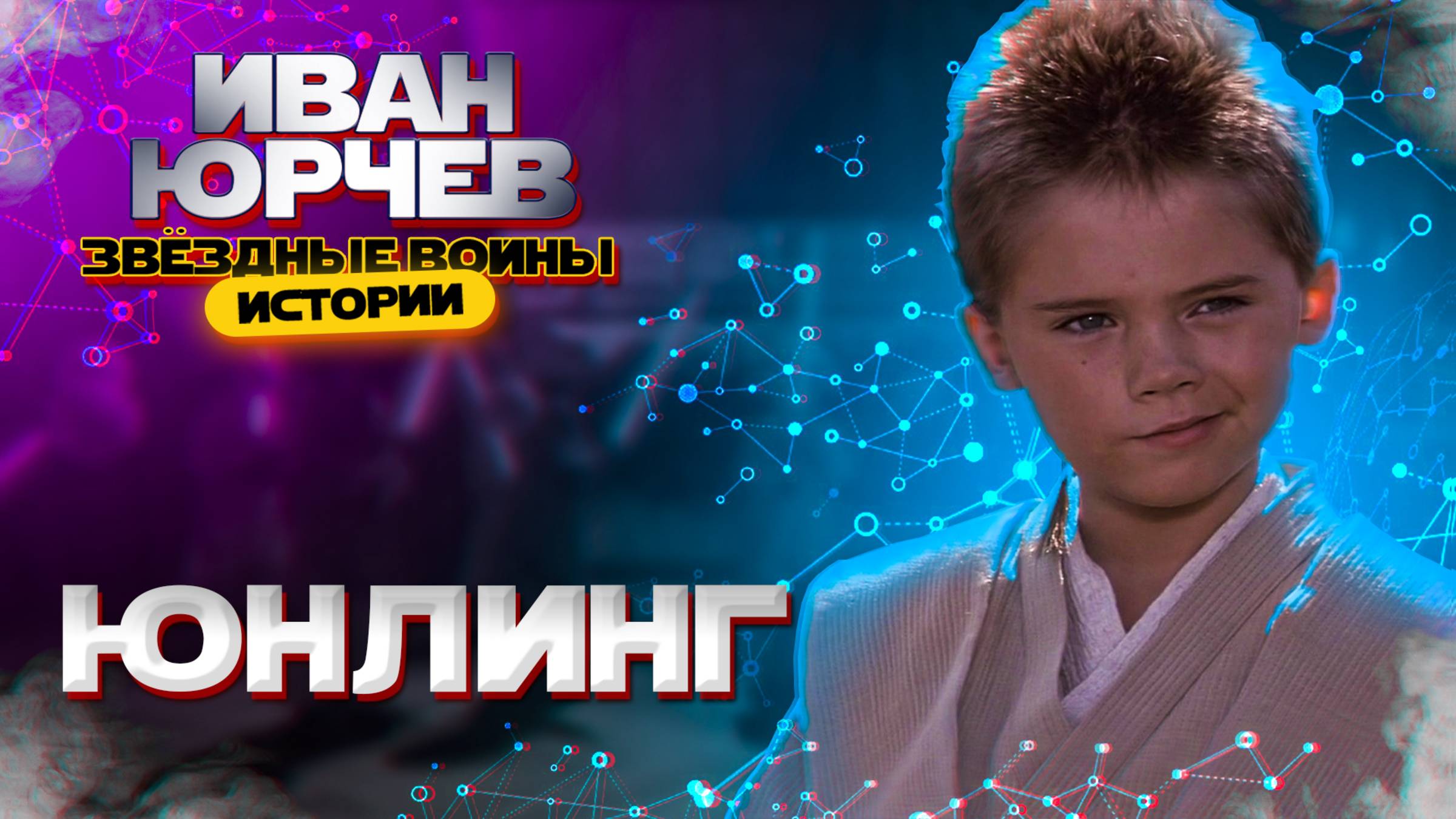 Иван Юрчев - Юнлинг (Звёздные войны. Истории)