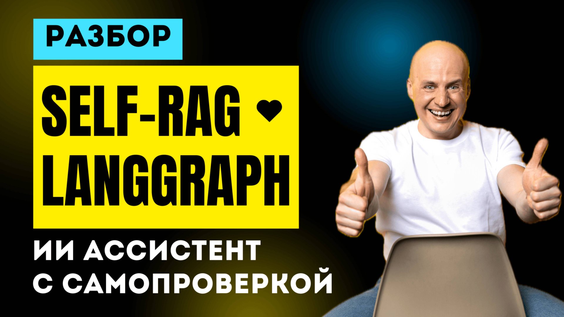 Self-Reflective RAG на базе LangGraph: как построить надежный графовый пайплайн для ИИ ассистента