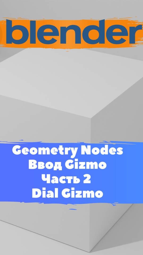 Короче говоря начал изучать ГеометриНодс Blender Gizmo Dial Gizmo Часть 2 / Уроки Blender начинающих