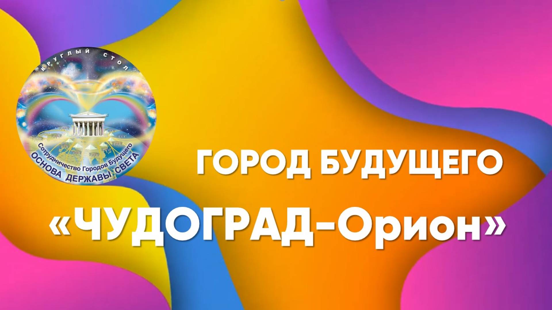 ГОРОД БУДУЩЕГО _Чудоград _"Орион"_