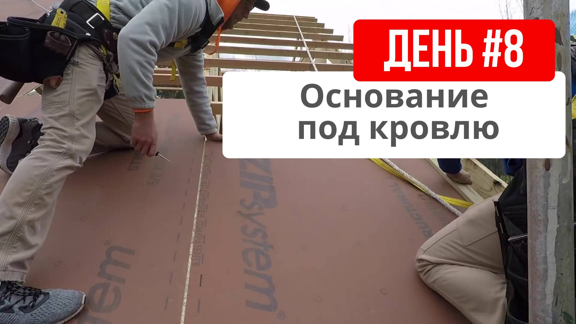 День 8: Подготовка основания под кровельный материал