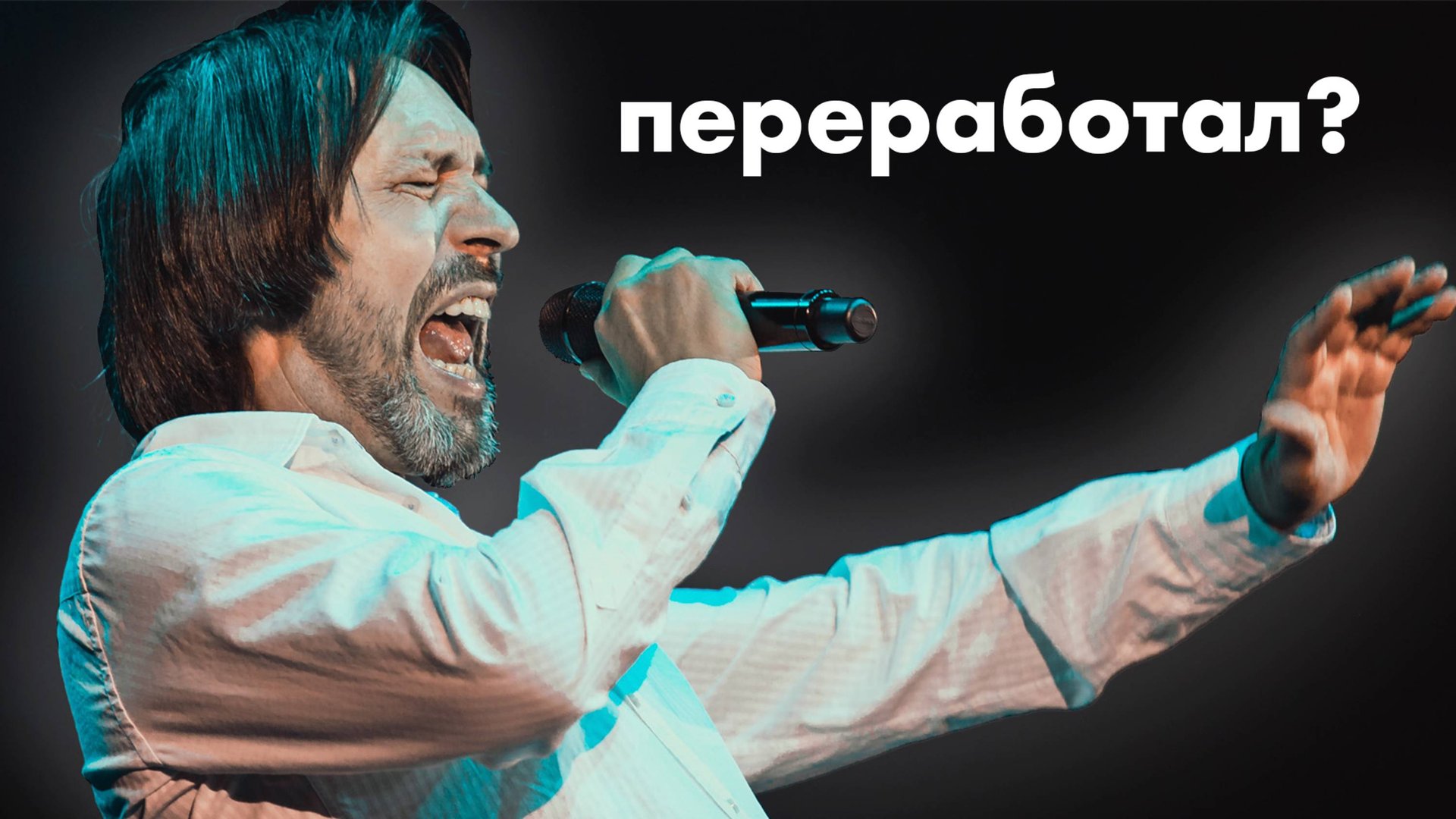 Николай Носков — свежие новости об ИНСУЛЬТЕ! Солист группы Gorky Park