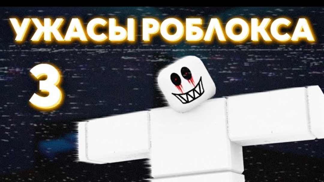 3 часть хакеров роблокса