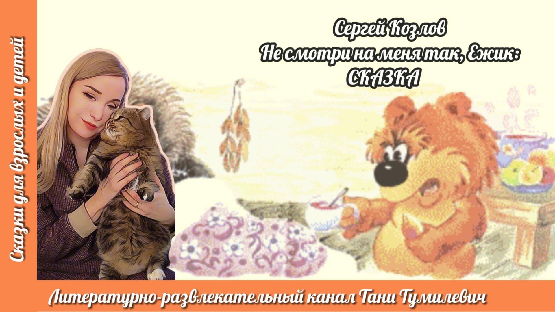 Аудиокнига. Сергей Козлов "Не смотри на меня так, Ежик: СКАЗКА". Читает Таня Тумилевич.