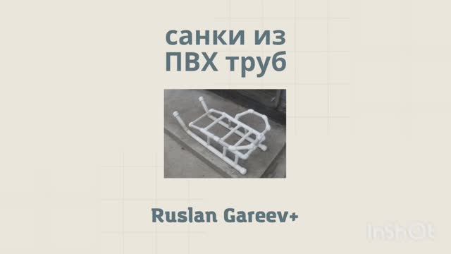 санки из ПВХ труб