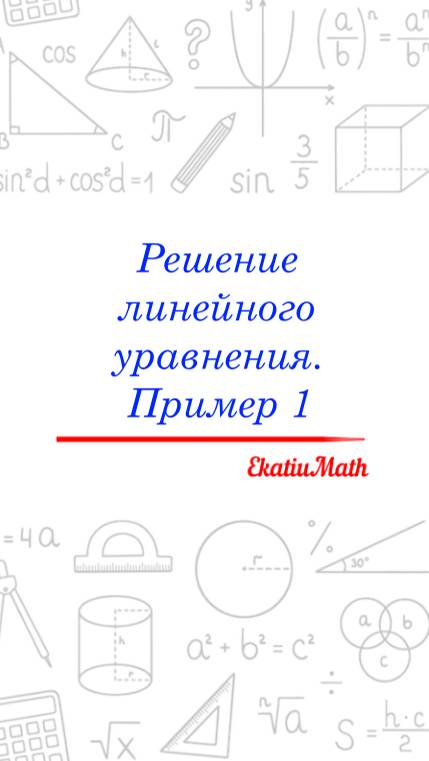 Решение линейного уравнения. Пример 1 #уравнения #линейныеуравнения