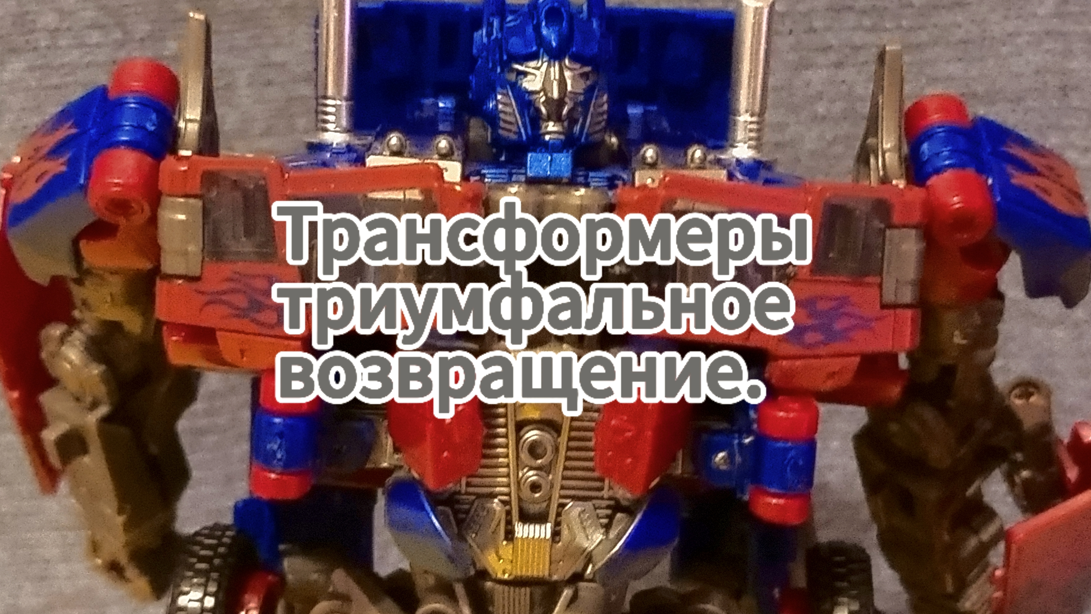 Трансформеры:триумфальное возвращение.
