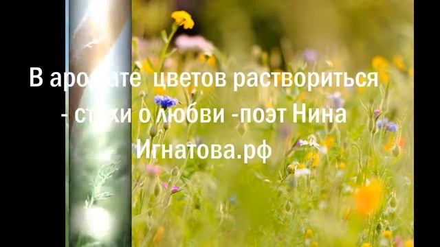 "В аромате цветов раствориться" - стихи о любви - поэт Нина Игнатова