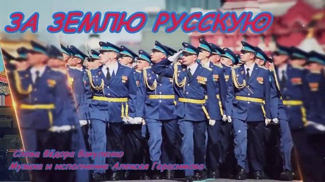 ЗА ЗЕМЛЮ РУССКУЮ  Патриотическая (застольная) песня