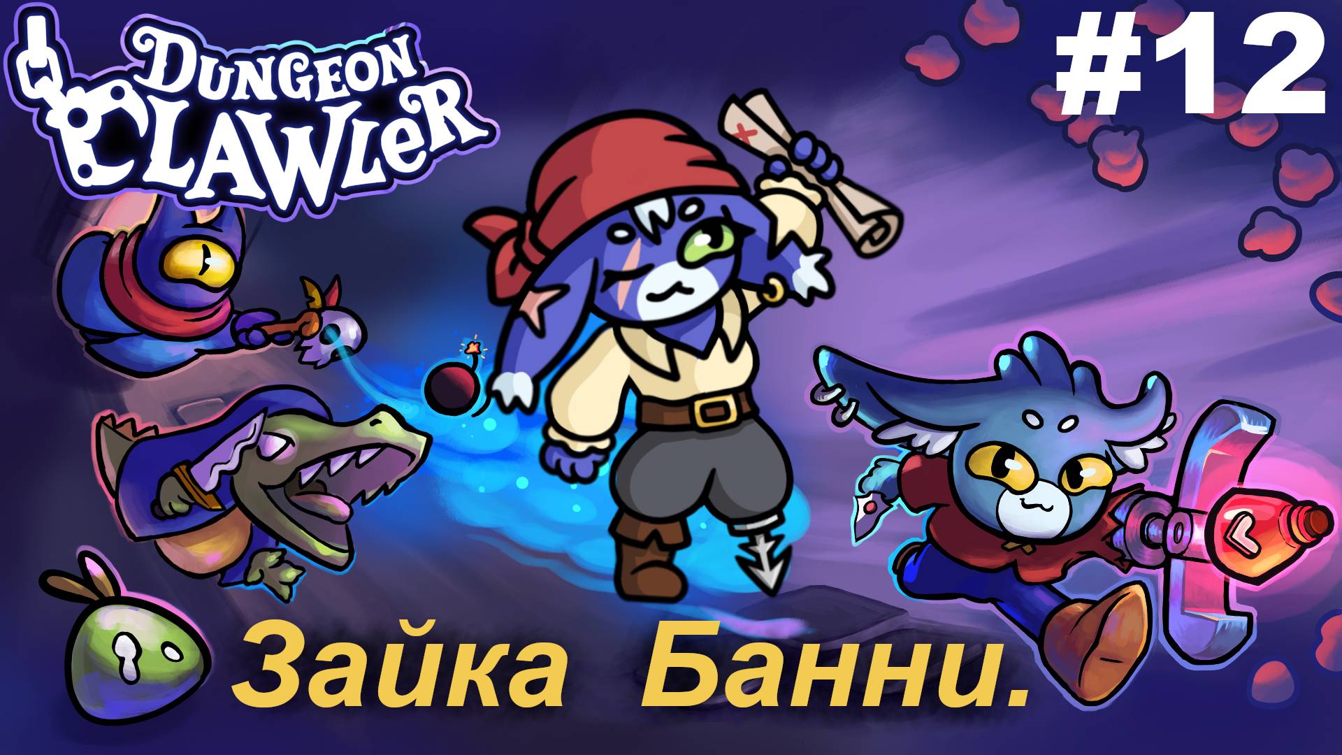 Зайка пиратка.#12 Dungeon Clawler.