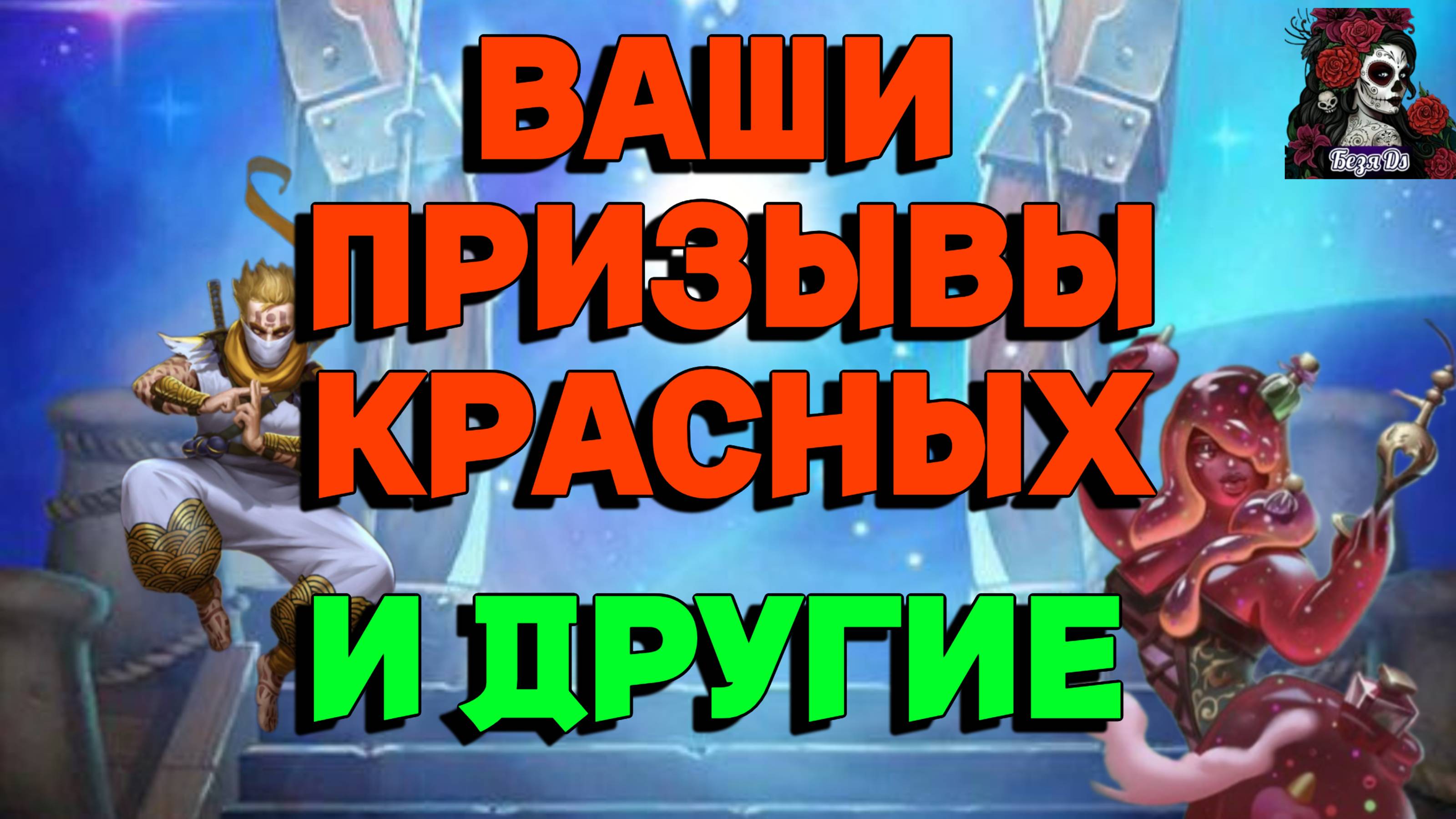 ВАШ ПРИЗЫВЫ КРАСНОЙ СТИХИИ И ДРУГИЕ//ИМПЕРИЯ ПАЗЛОВ//КРАСНЫЕ//НИНДЗЯ// ПРИЗЫВЫ//Empires and puzzles