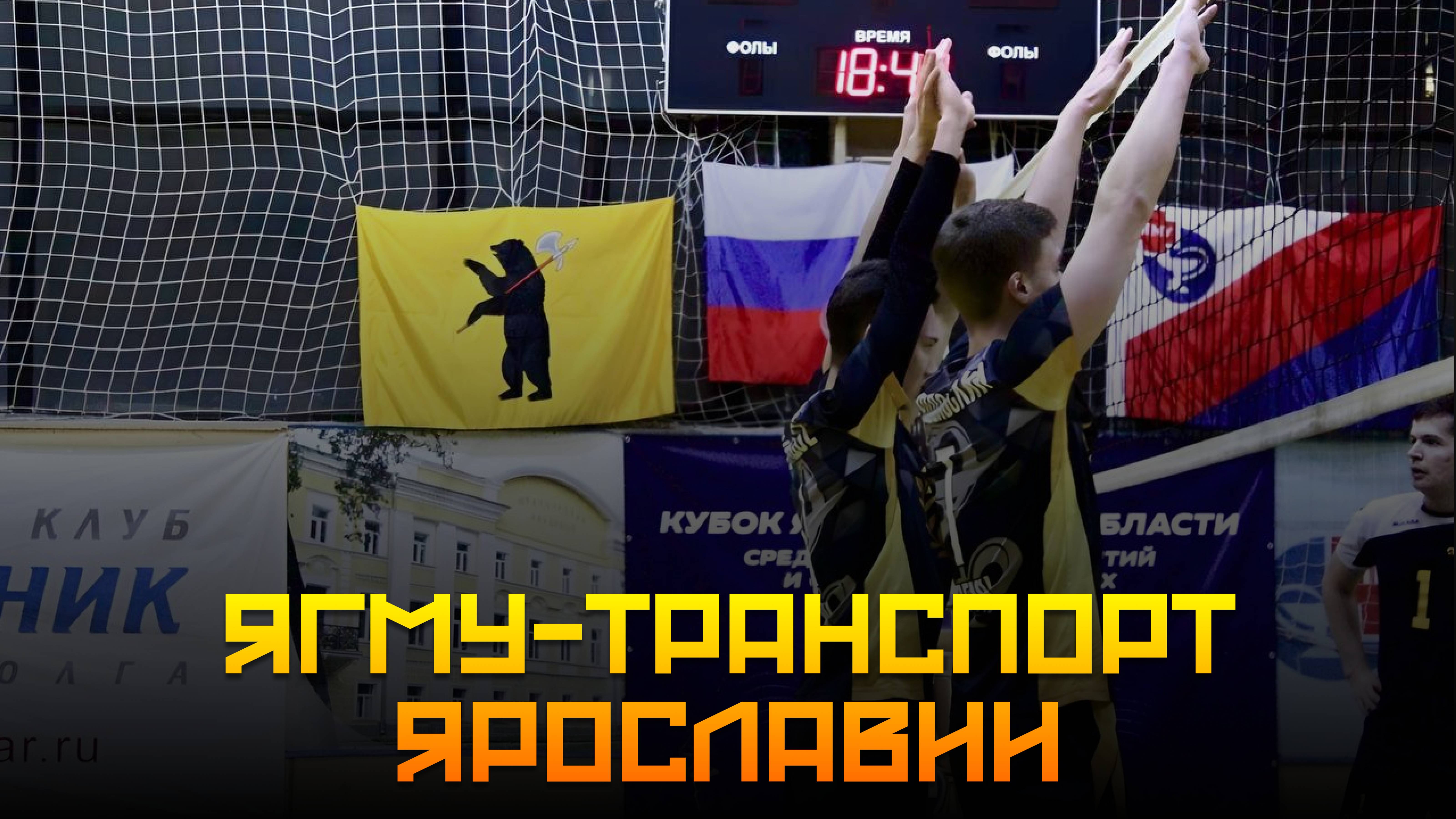 19.12.2024 ЯГМУ vs Транспорт Ярославии Мужчины [Полная игра]