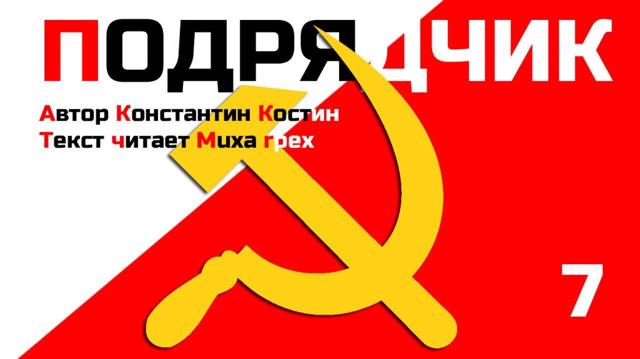 Подрядчик, глава 7 (аудиокнига)