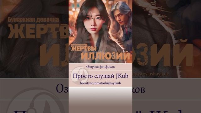 Озвучка Фанфика Жертвы иллюзий [Бумажная девочка] Читает JKUB на Бусти ПРОСТО СЛУШАЙ JKUB