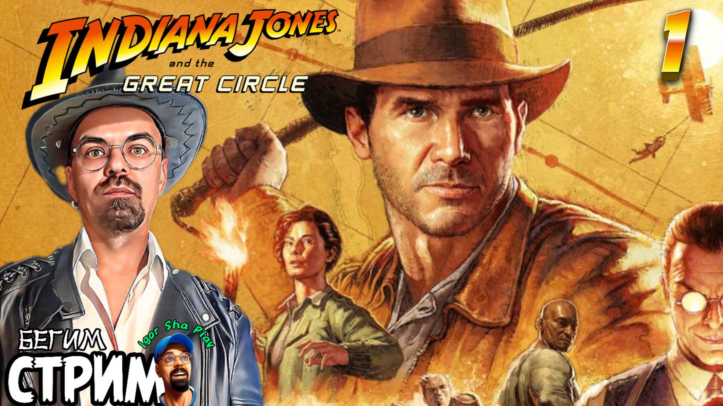 ИНДИАНА ДЖОНС / Indiana Jones and the Great Circle #1 / полное прохождение / Бегим стрим