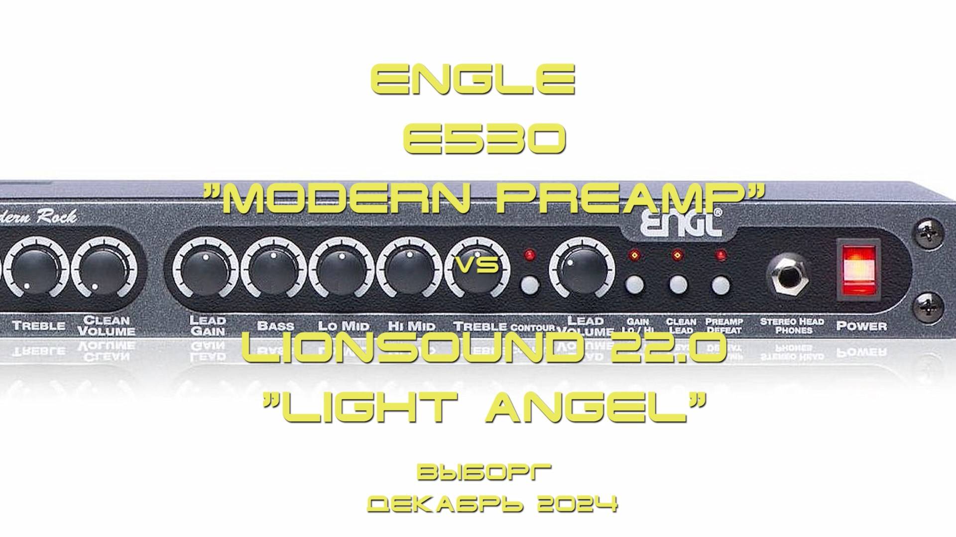 Engl E530 "Modern preamp" vs Lionsound 22.0 "Light Angel" сравнительный тест.