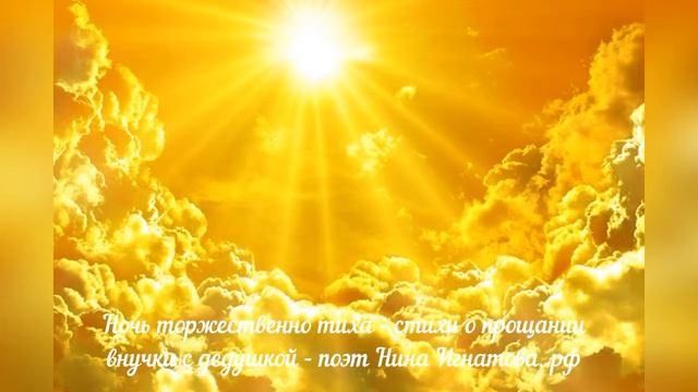 "Ночь торжественно тиха" - стихи о прощании внучки с дедушкой - поэт Нина Игнатова