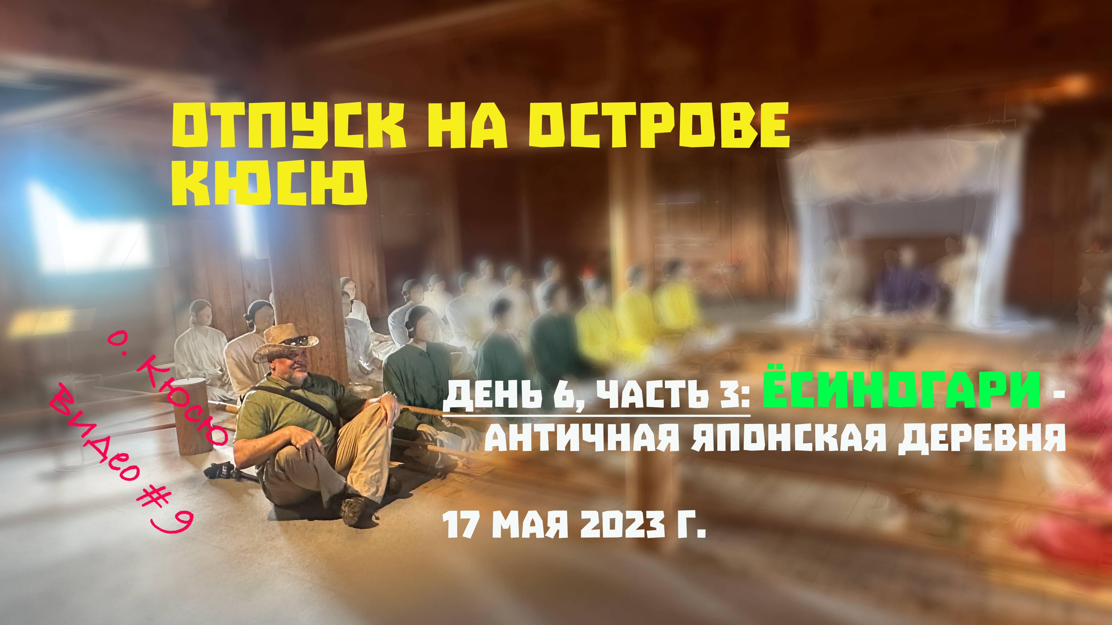Отпуск на острове Кюсю. День 6, Часть 3: Древняя японская деревня. 17 мая 2023 г.