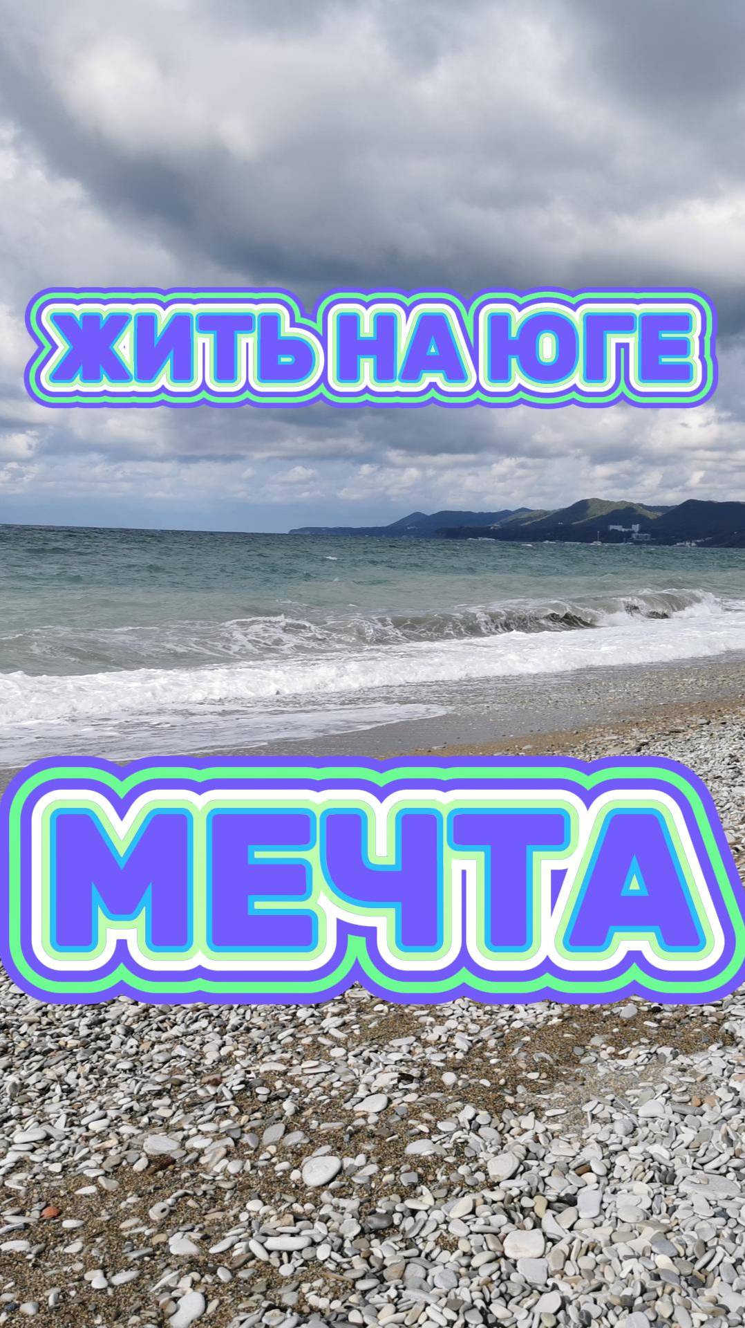 Мечта каждого второго, живущего на севере, переехать на Юг