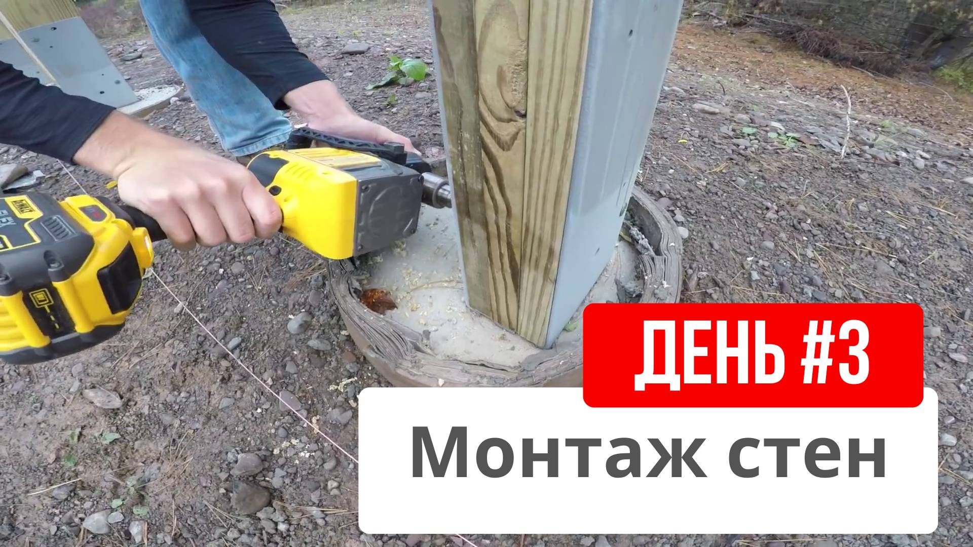 День 3: Возведение стен и доставка ферм для крыши