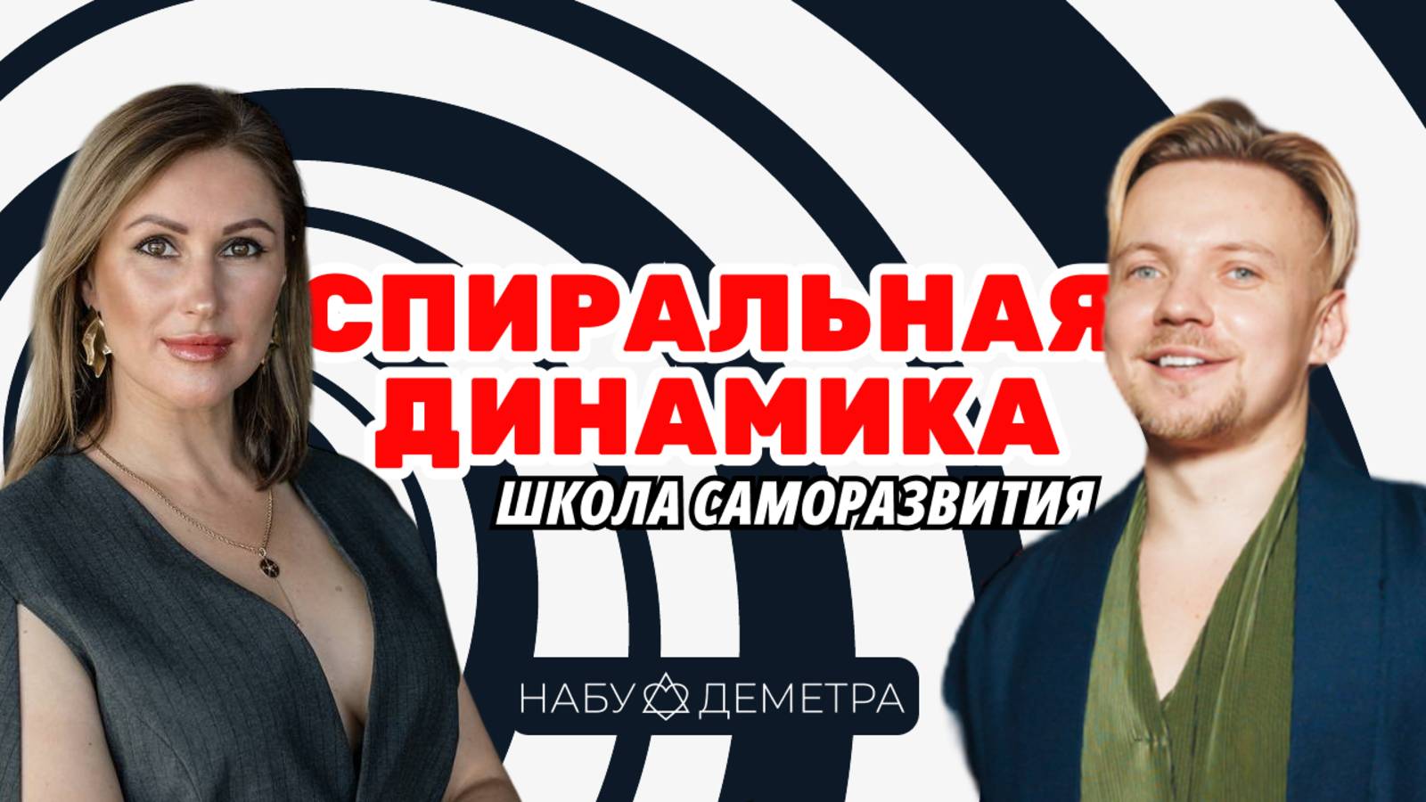 1. Спиральная Динамика