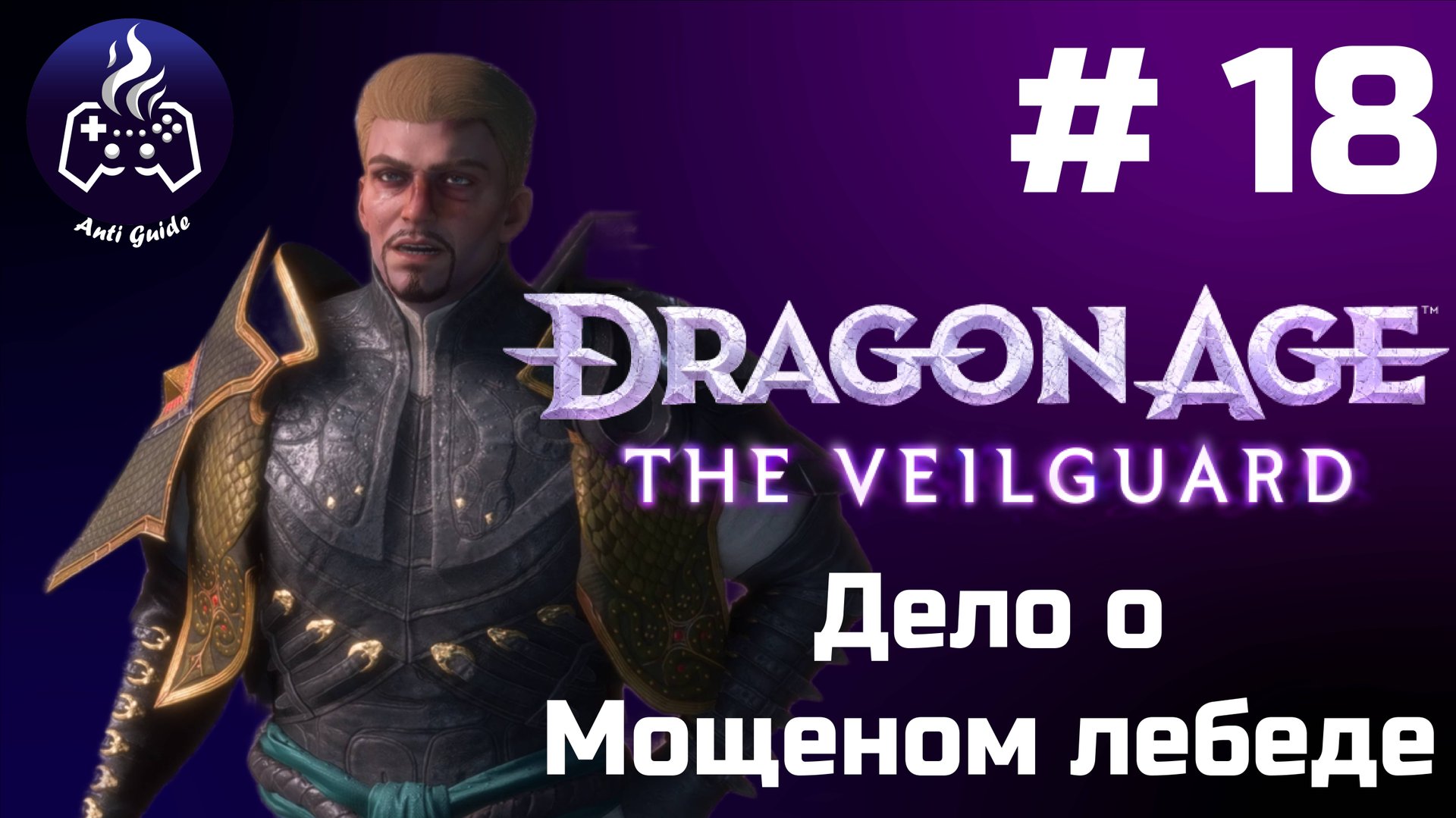 Dragon Age The Veilguard ➤ Прохождение ➤ Серия № 18