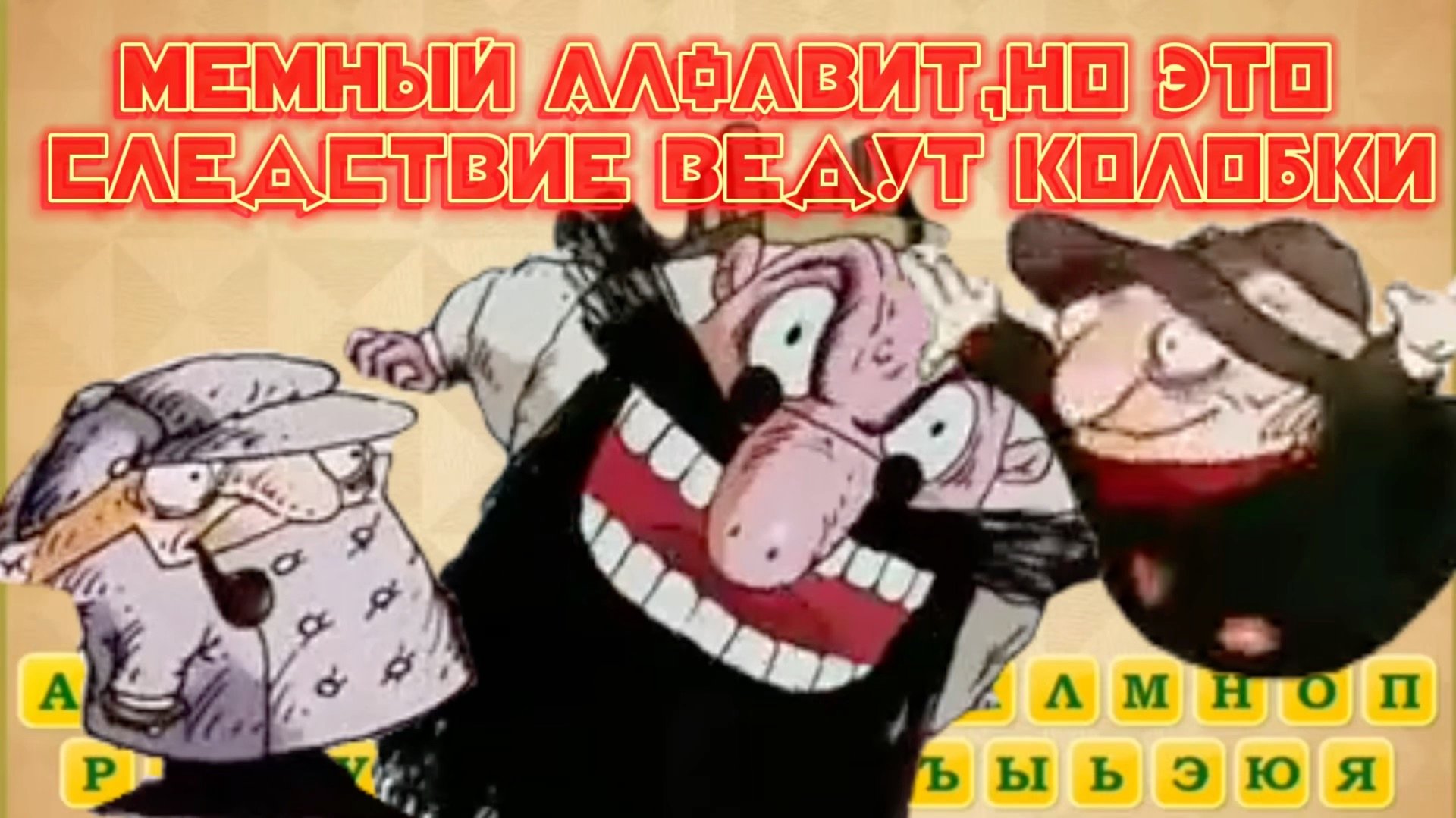 Мемный Алфавит,но это Следствие Ведут Колобки