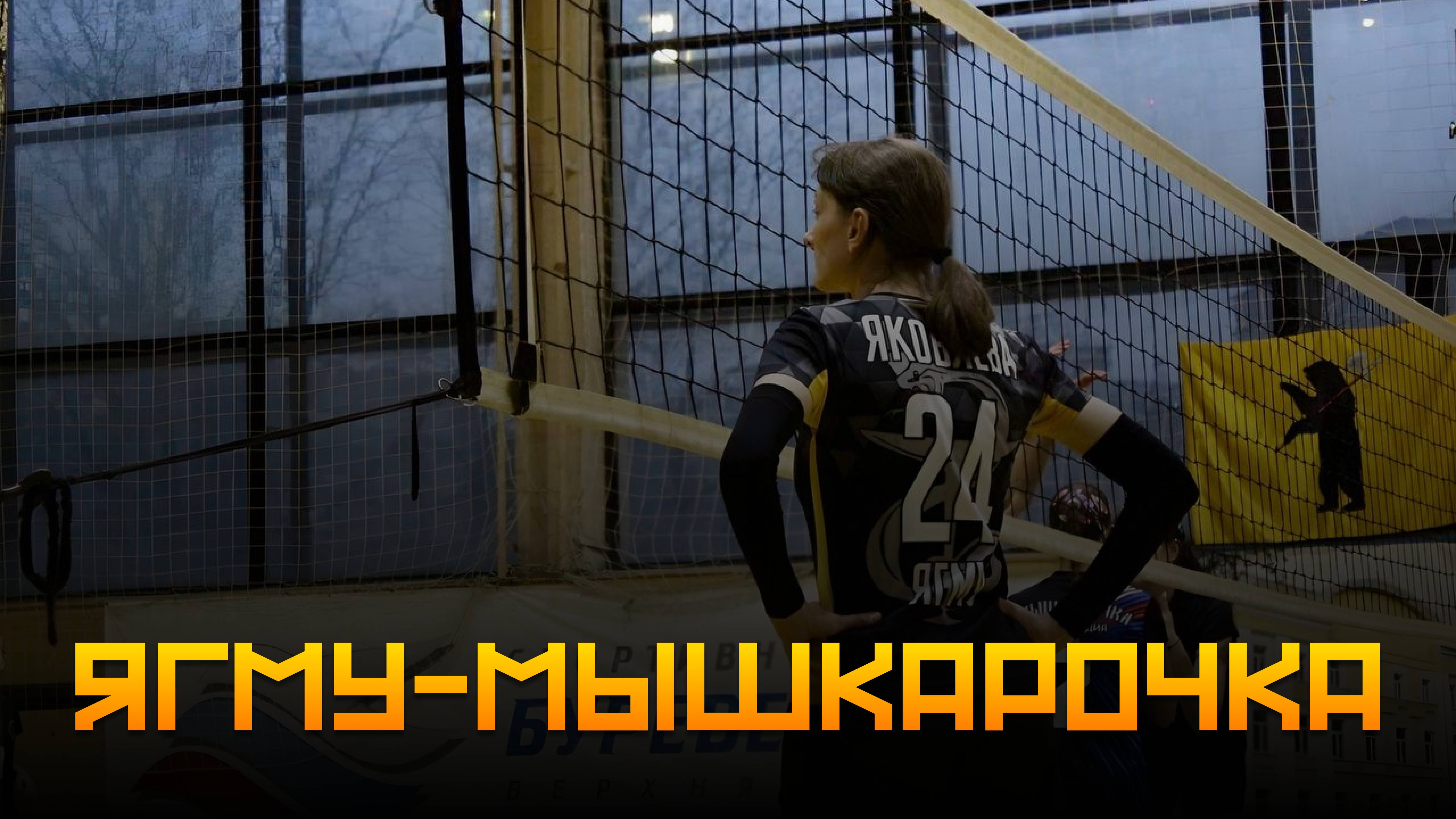 16.11.2024 ЯГМУ vs Мышкарочка Девушки [Полная игра]