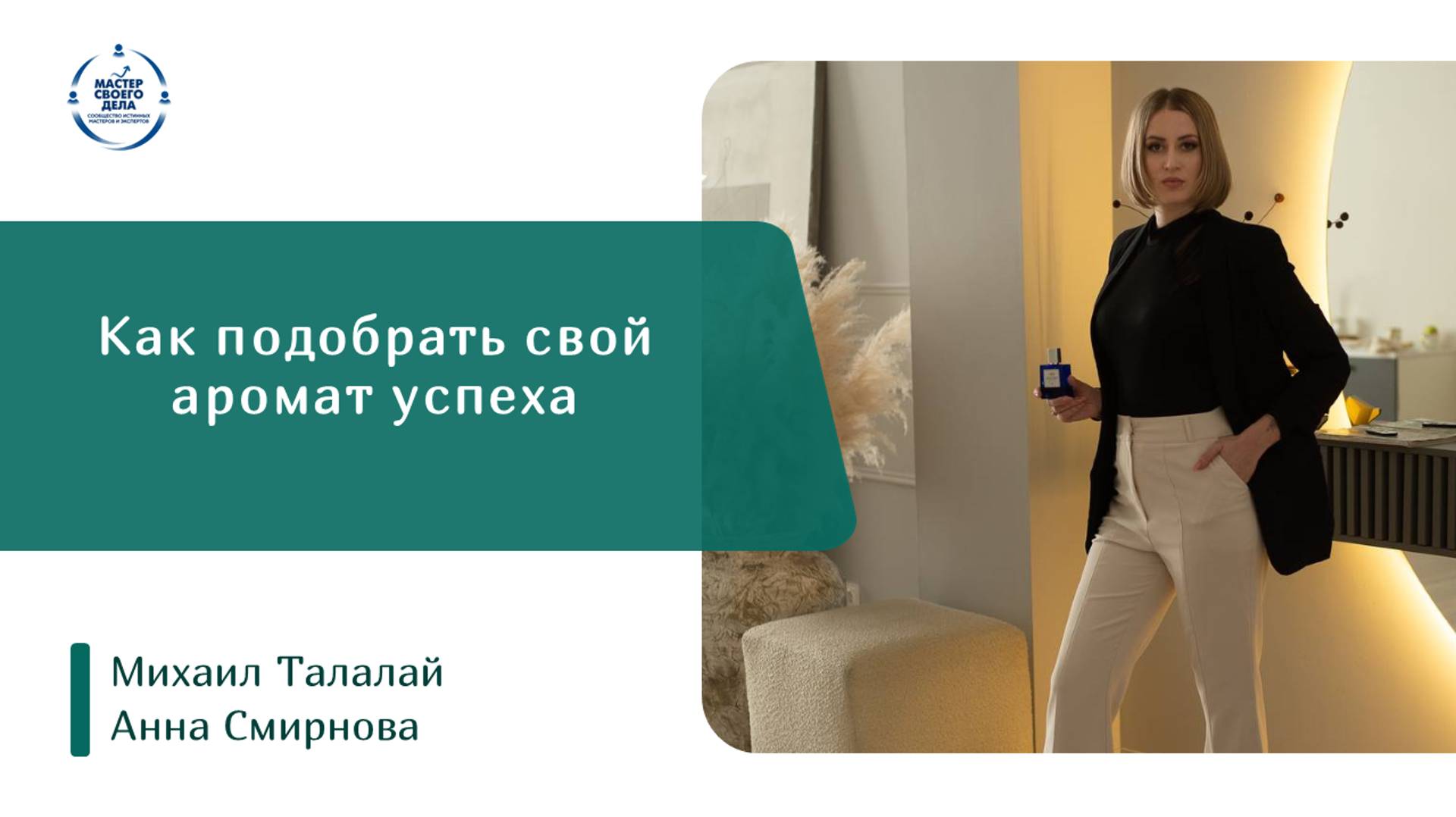 Как подобрать свой аромат успеха