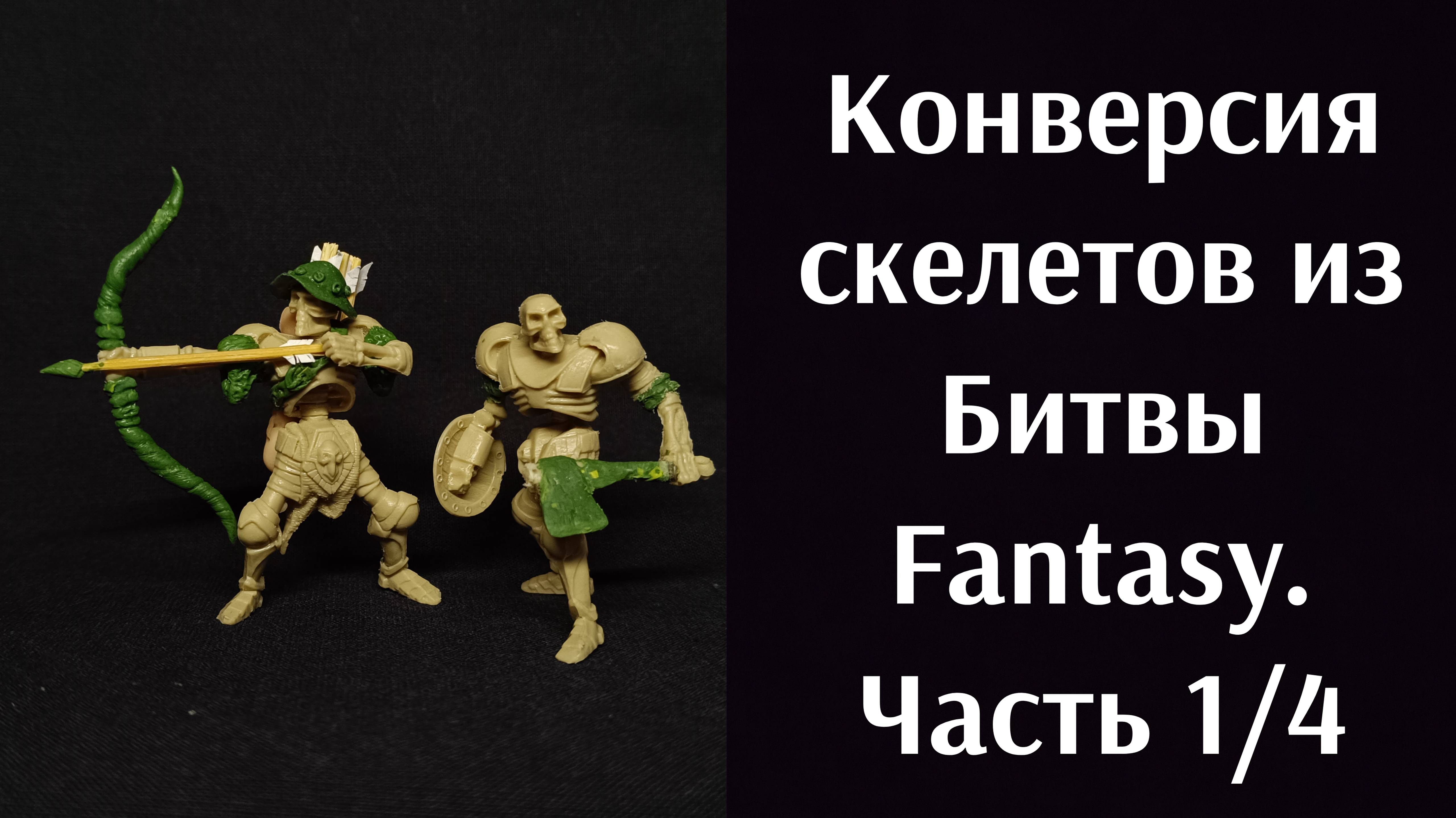 Конверсия скелетов из Битвы Fantasy. Солдатики от Технолог. Часть 1 из 4