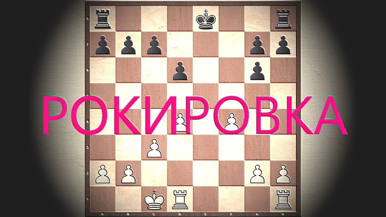 5 правил рокировки в шахматах!