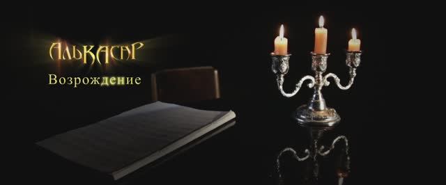 Алькасар - Возрождение (официальный видеоклип)