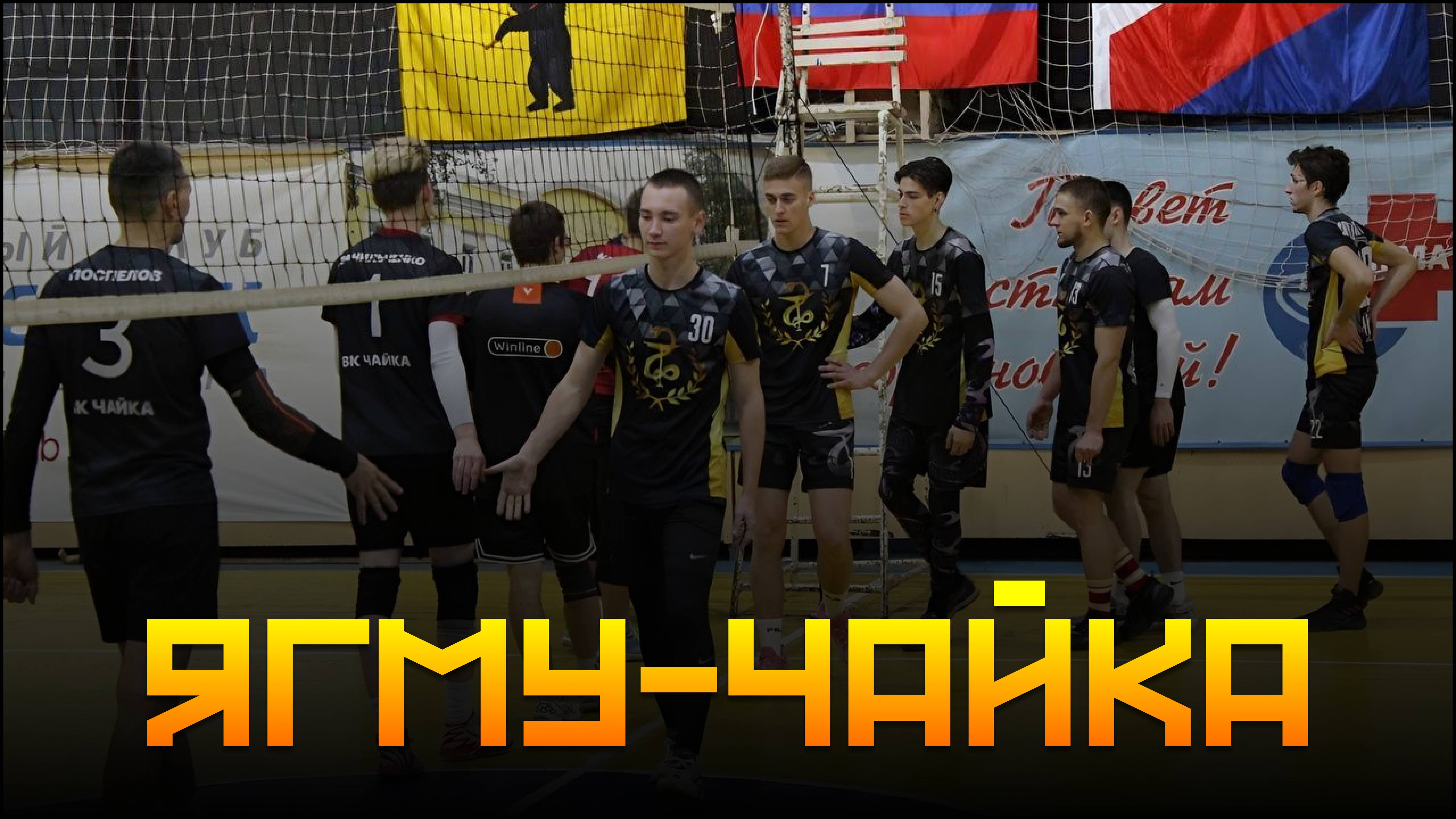 07.11.2024 ЯГМУ vs Чайка Мужчины [2 партия]