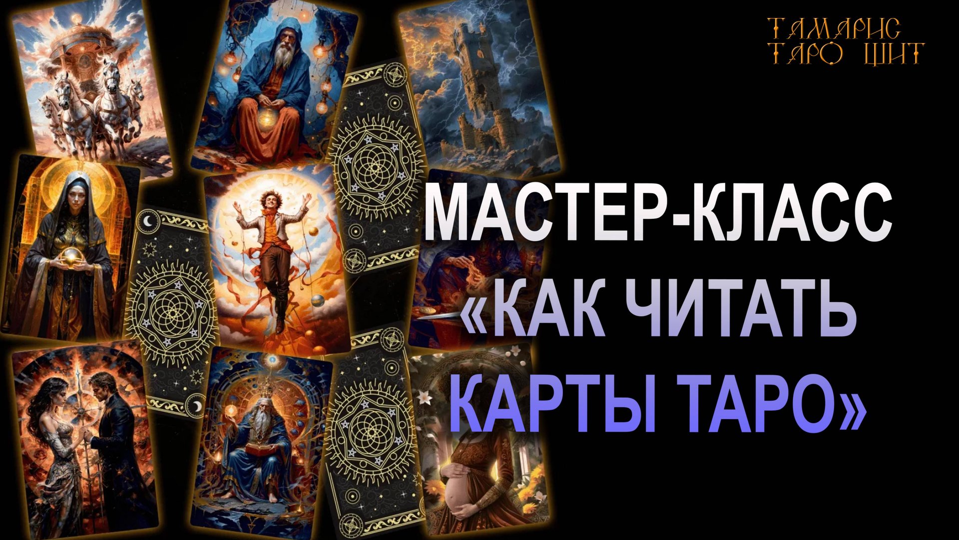 Как читать карты таро🔥💯🔥#гадание#значение#карт#таро