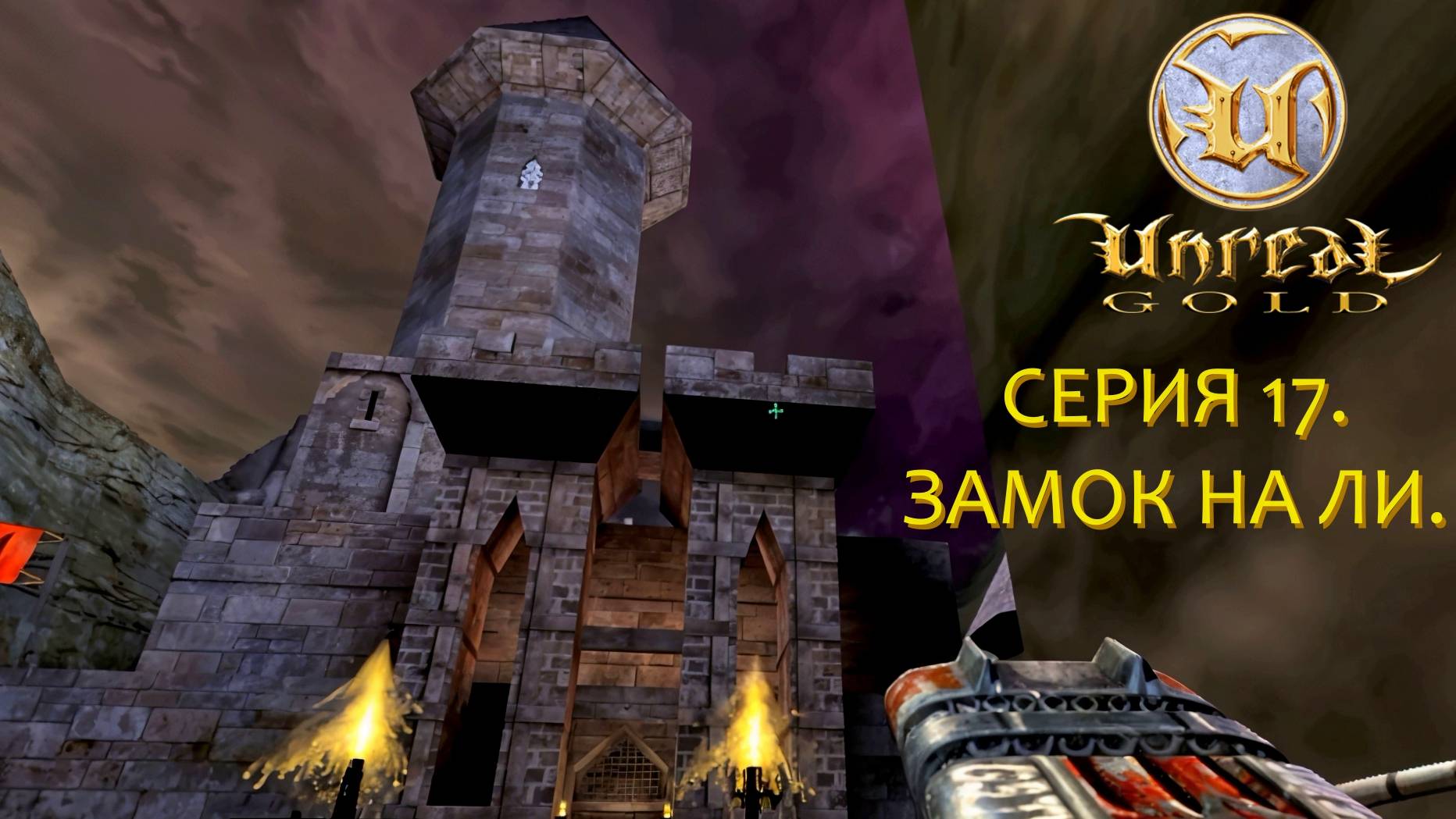 Unreal Gold. Прохождение. Серия 17. Замок На Ли. #steamdeck #desktopmode