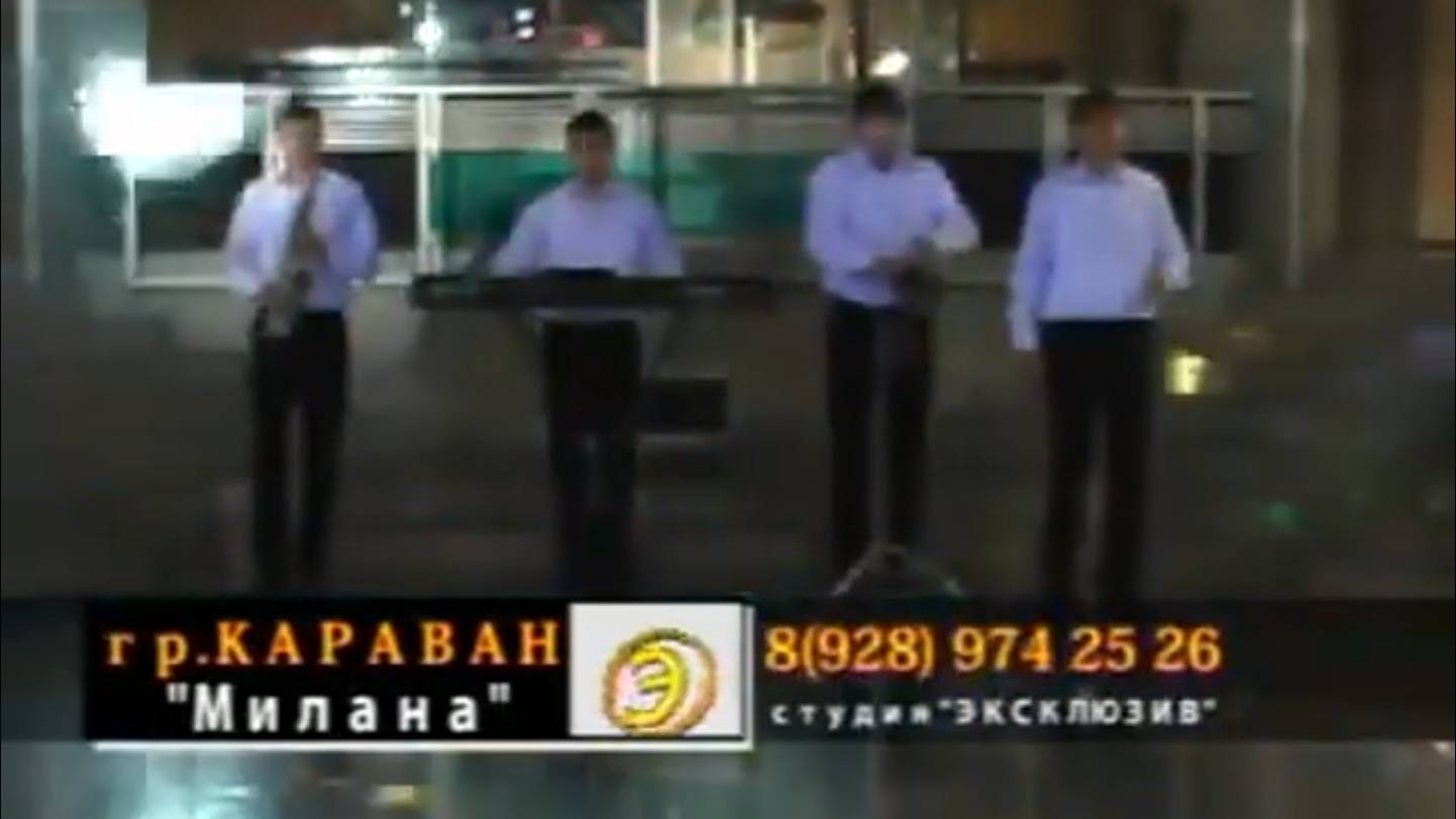Гр. Караван - Милана (лезгинская песня)