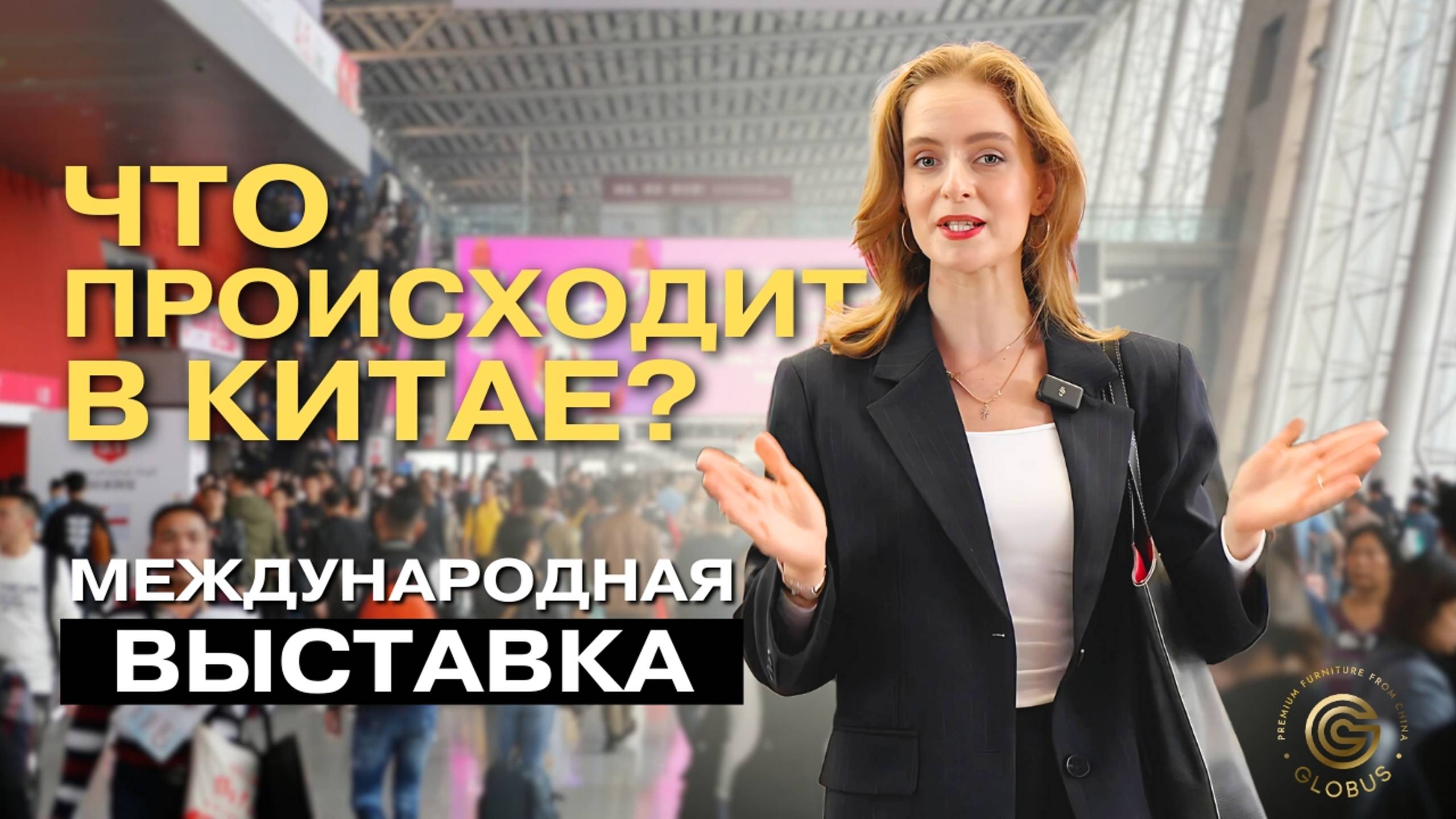 КИТАЙ. Масштабная выставка в Шэньчжэнь. Идеи для бизнеса | Обзор от GLOBUS