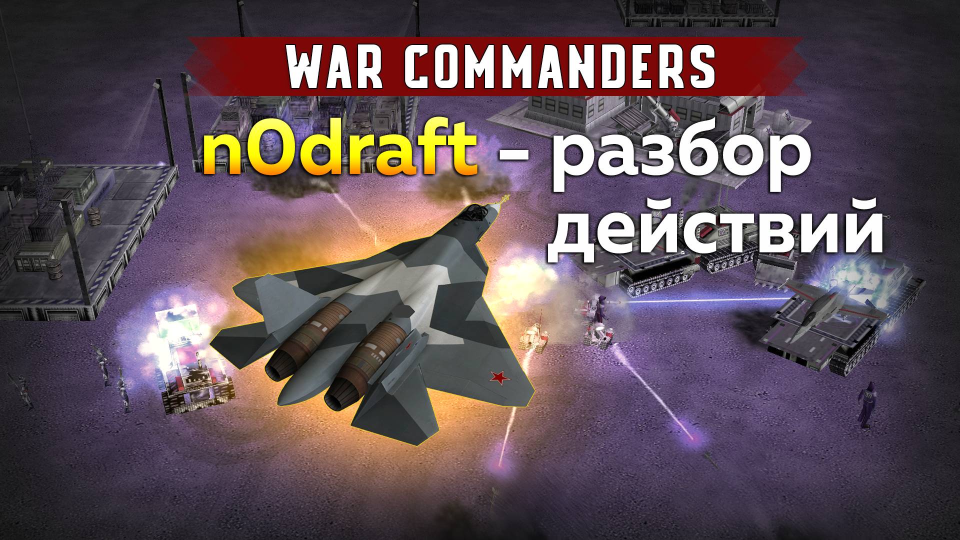 n0draft разбор действий. США, Китай. Генералы модификация Project Raptor 9.1.24