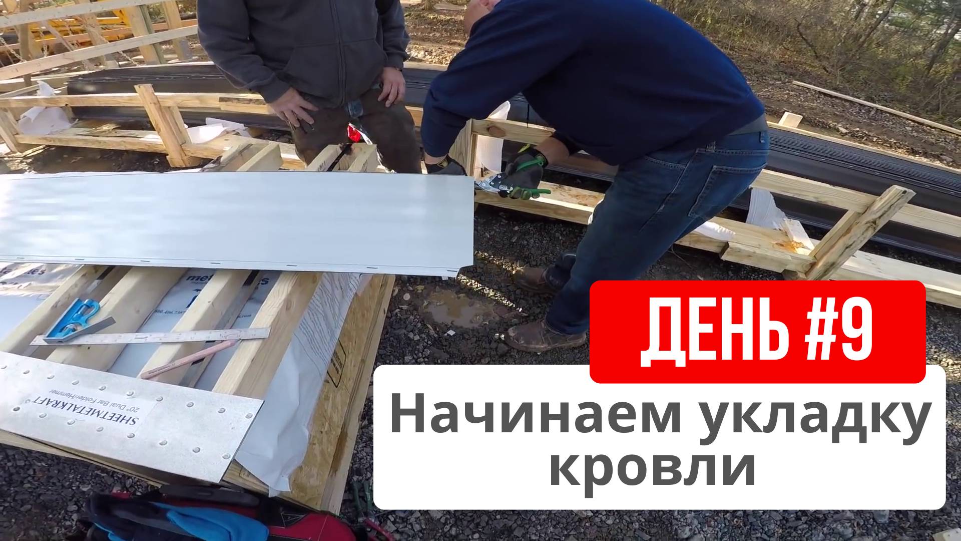 День 9: Продолжаем делать основание и начинаем укладку кровли