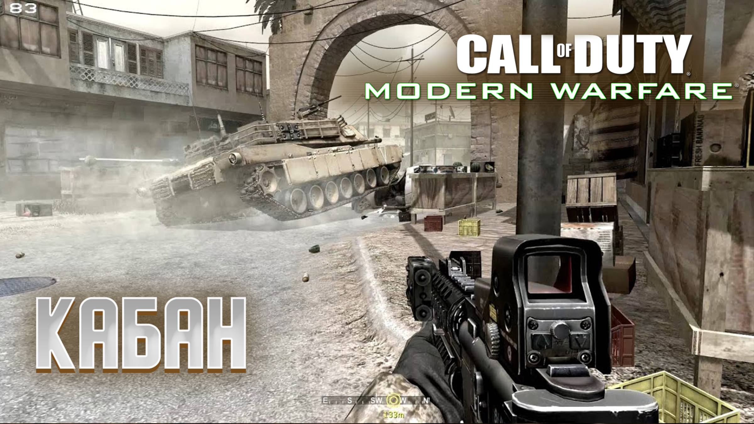 Call of Duty 4: Modern Warfare. #7 Миссия кабан.