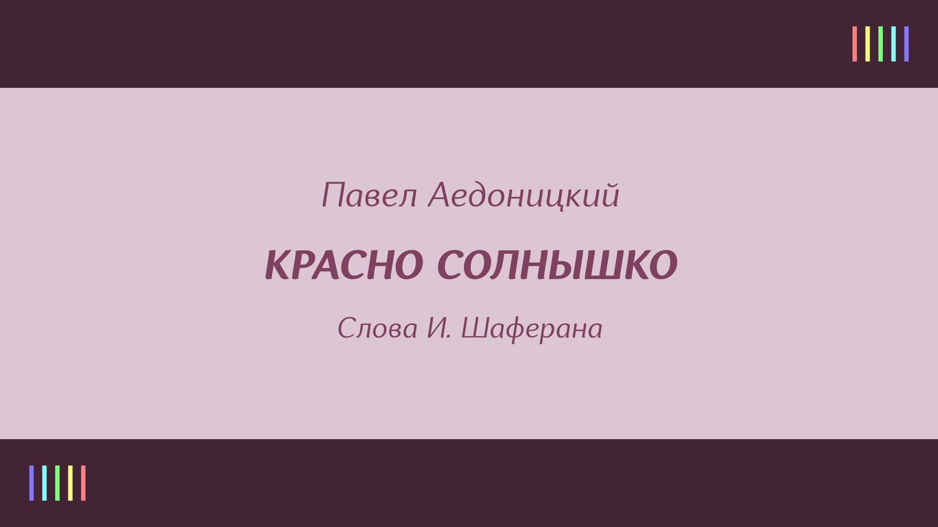 А. Безгодова — Красно солнышко