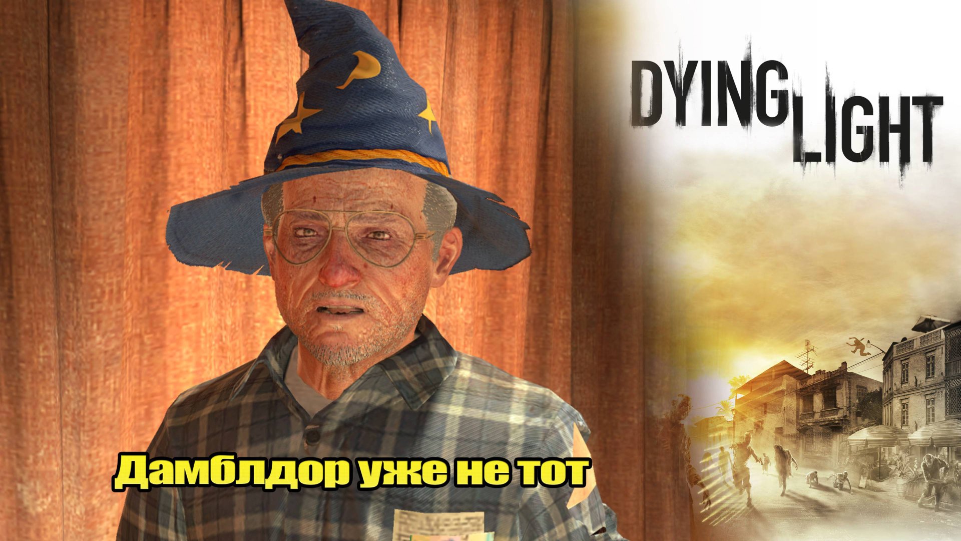 Дамблдор уже не тот [Dying Light] #22 КООП-СТРИМ с Женей