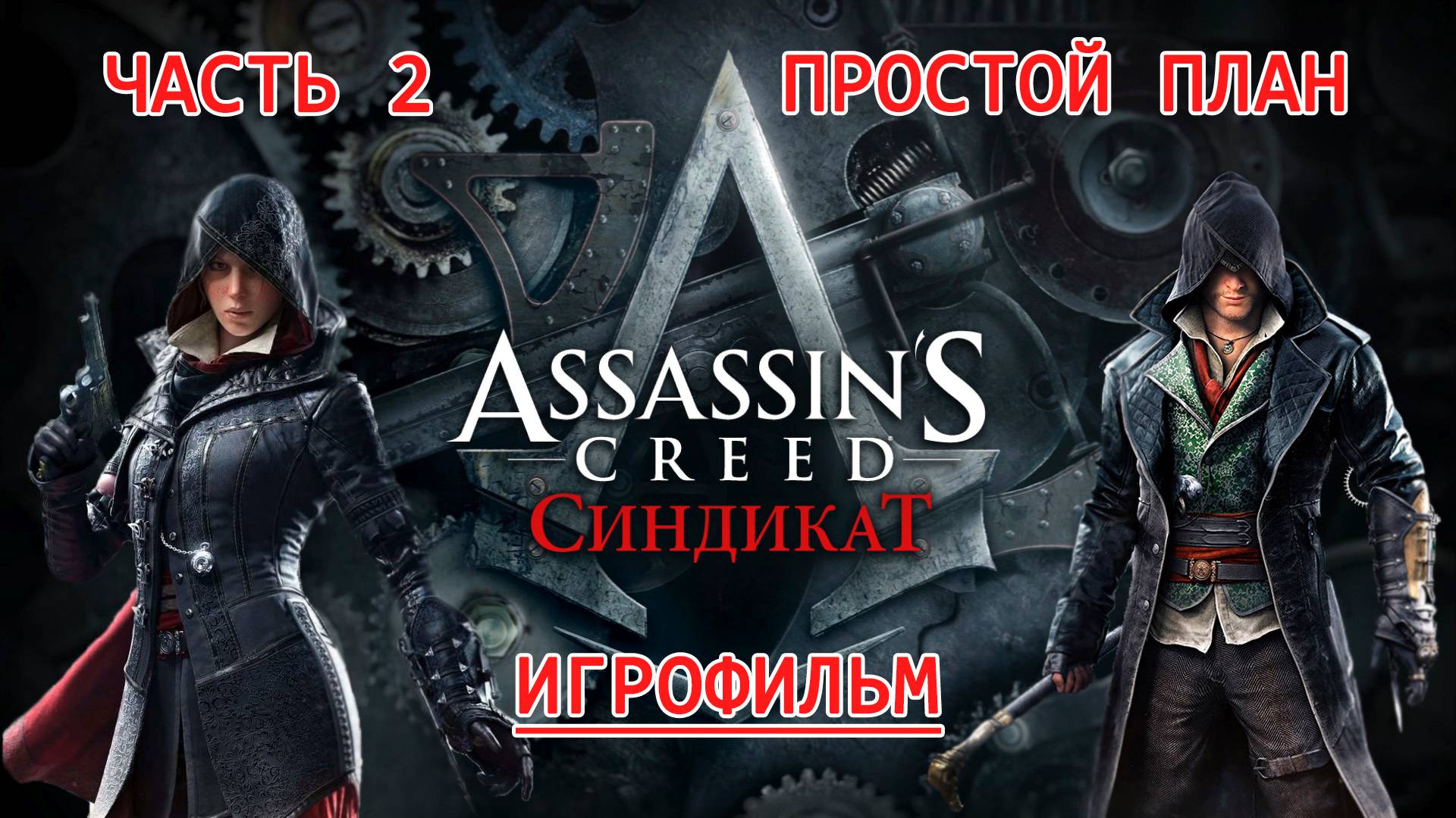 ИГРОФИЛЬМ Assassins Creed Syndicate Часть 2. Простой план. Ассасин Крид Синдикат