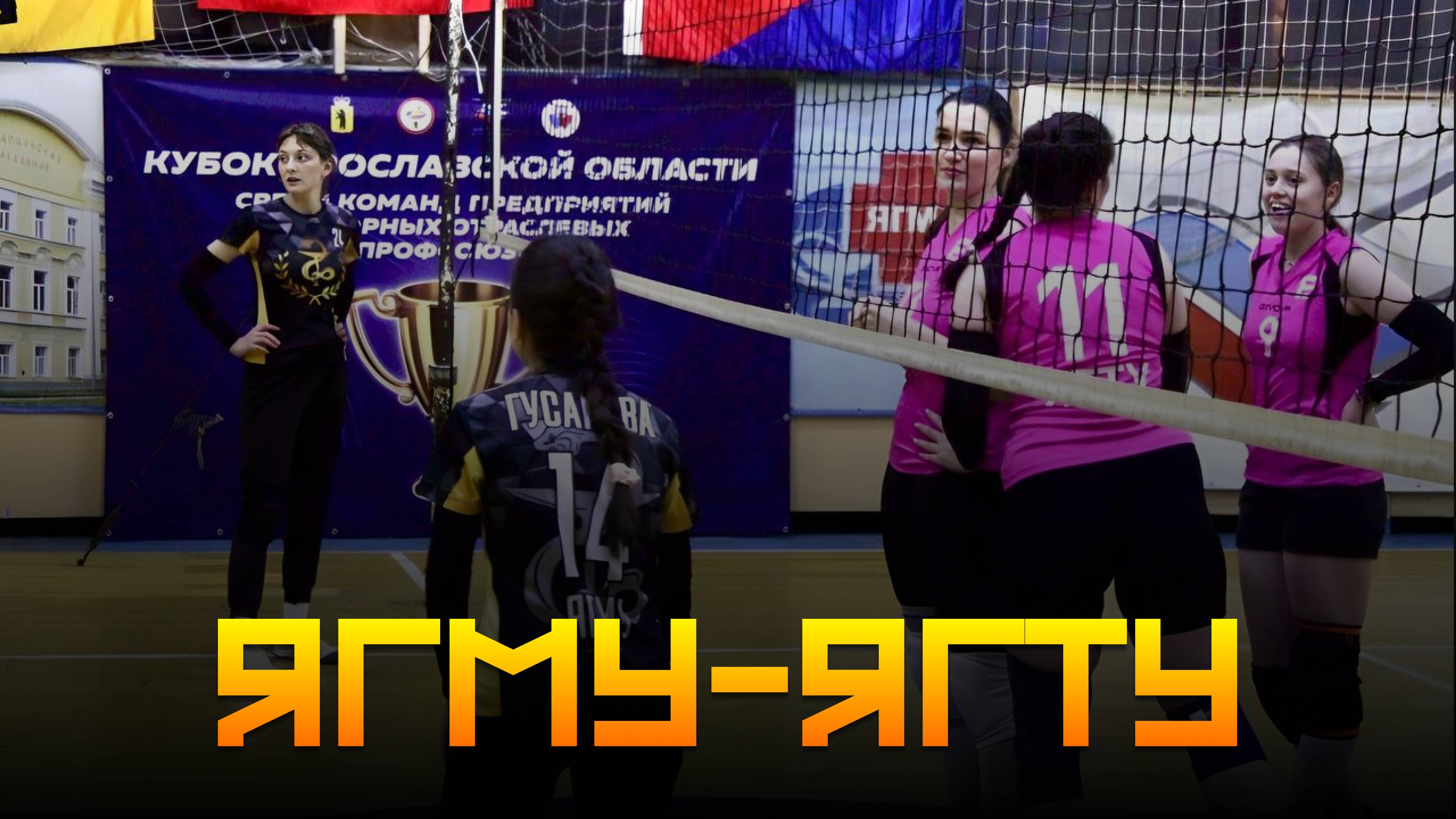 12.12.2024 ЯГМУ vs ЯГТУ Девушки [Полная игра]