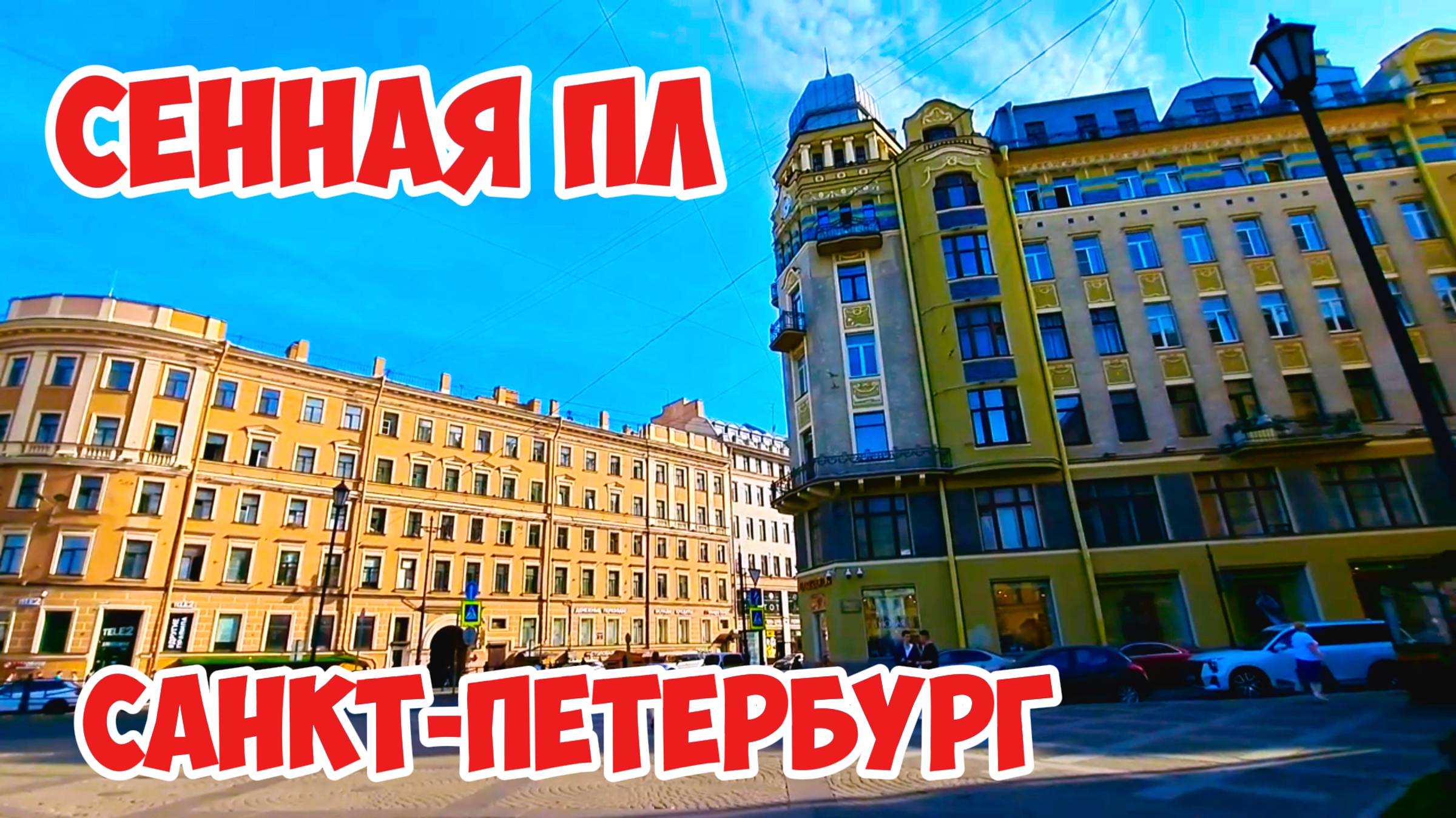 Сенная пл, Санкт-Петербург, Россия.