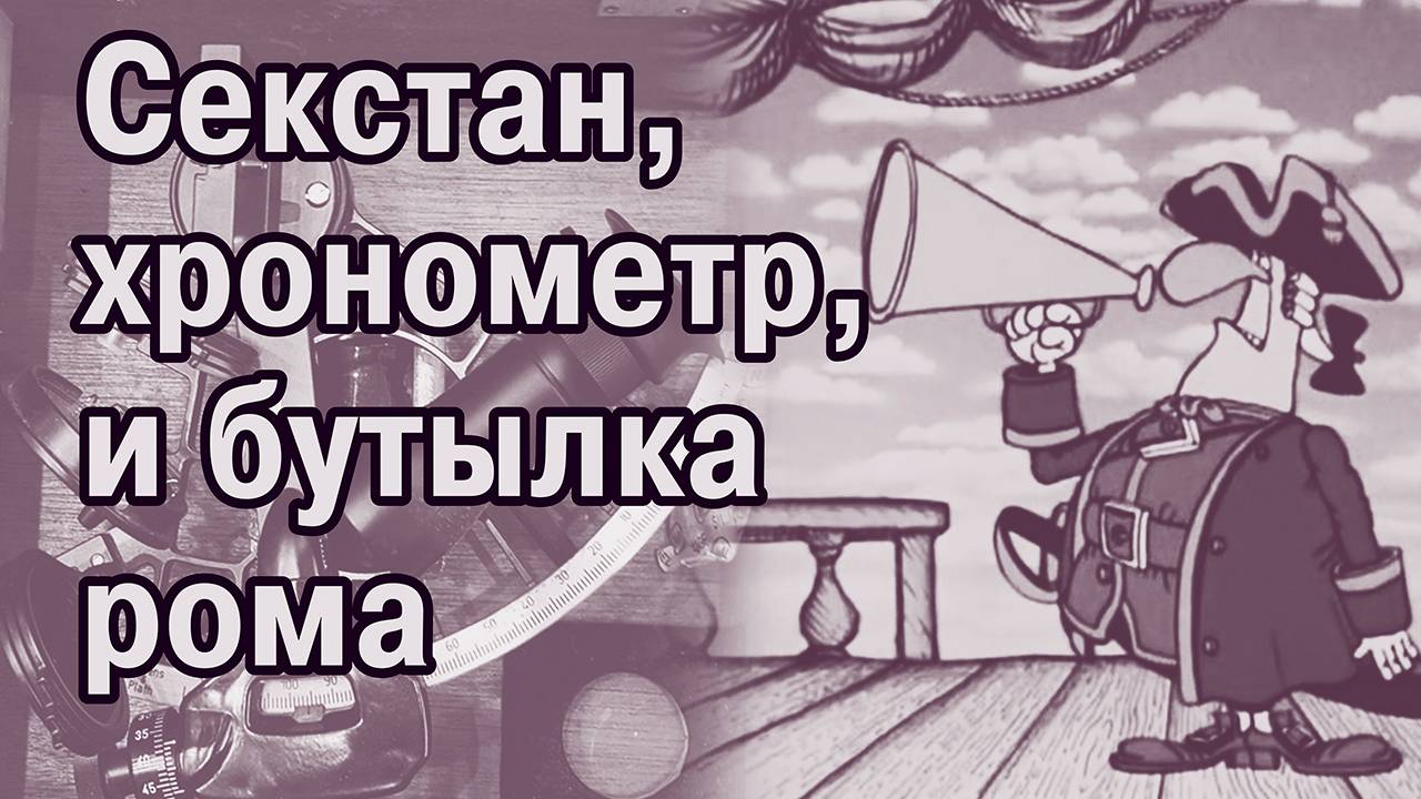 Как Жюль Верн широту и долготу определял