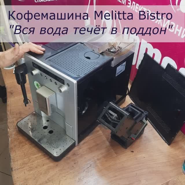 Ремонт Кофемашин Melitta Bistro в СПб | Вся вода течёт в поддон | Замена дренажного клапана